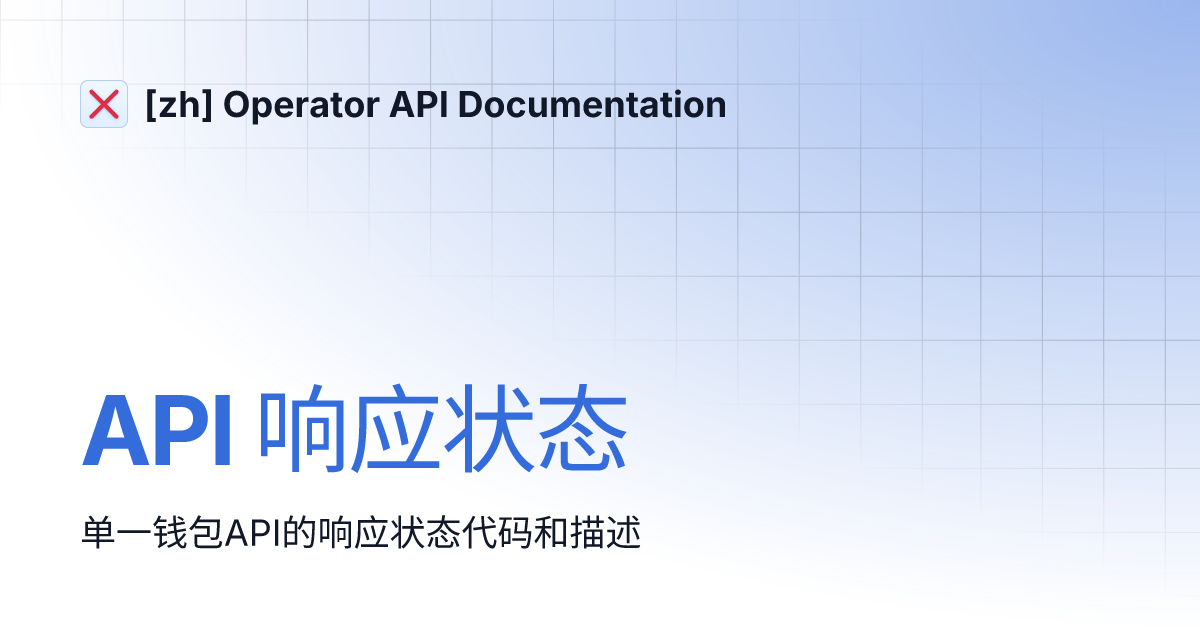 Api 响应状态 Zh Operator Api Documentation